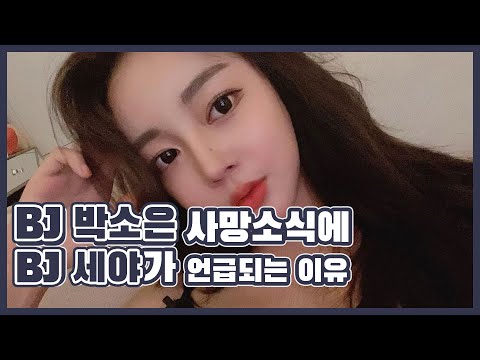 아프리카TV 인기 BJ박소은 사망소식에 BJ세야가 언급되는 이유는