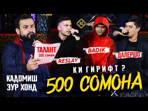 BADiK / RESLAY / ДАЛЕРШО - 500 СОМОНА КИ БРИД??