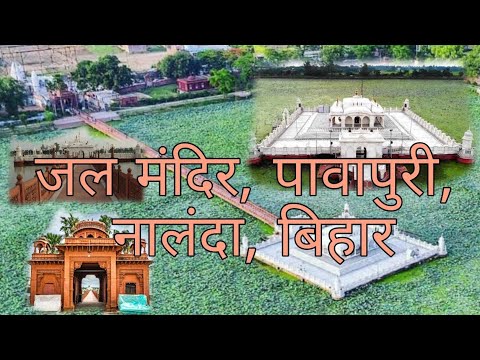 Jain Jal Mandir(Water Temple) Pawapuri , Nalanda, Bihar - YouTube