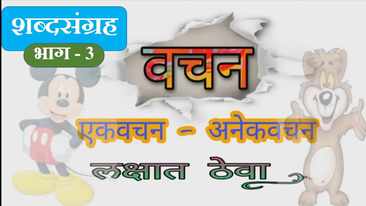वचन | एकवचन अनेकवचन |singular plural in Marathi - YouTube