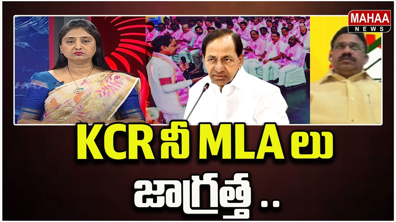 KCR నీ MLA లు జాగ్రత్త ..| Mahaa News - YouTube