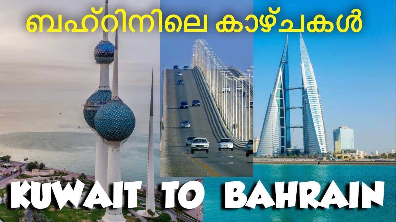 KUWAIT TO BAHRAIN കുവൈറ്റിൽ നിന്നും ബഹറിനിലേയ്ക്ക് ഒരു കാർ യാത്ര. # ...