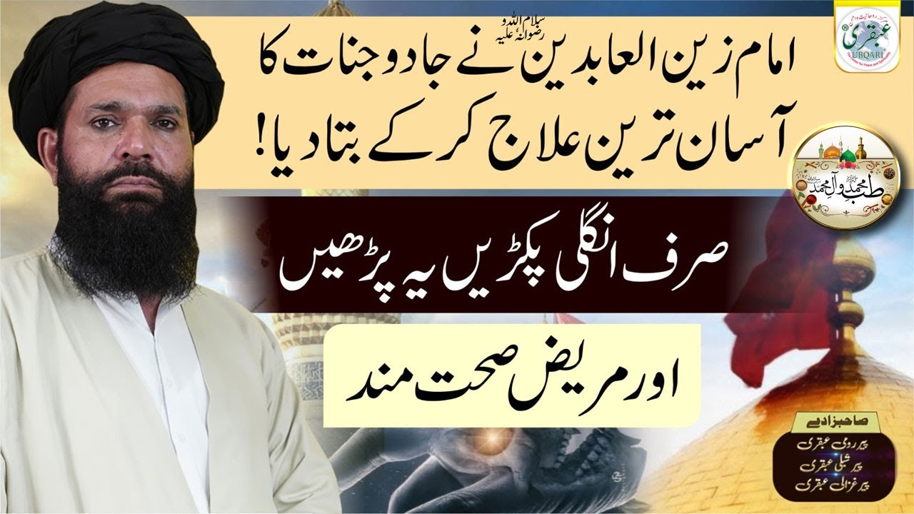 Imam Zain ul Abideen AS Nay Jadu Jinnat Ka Asan Tareen Ilaj Bata Dia # ...