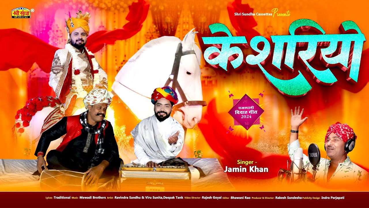 New Marwadi Vivah Geet 2024 II केसरियो हजारी गुल रो फूल II जमीन खा II ...