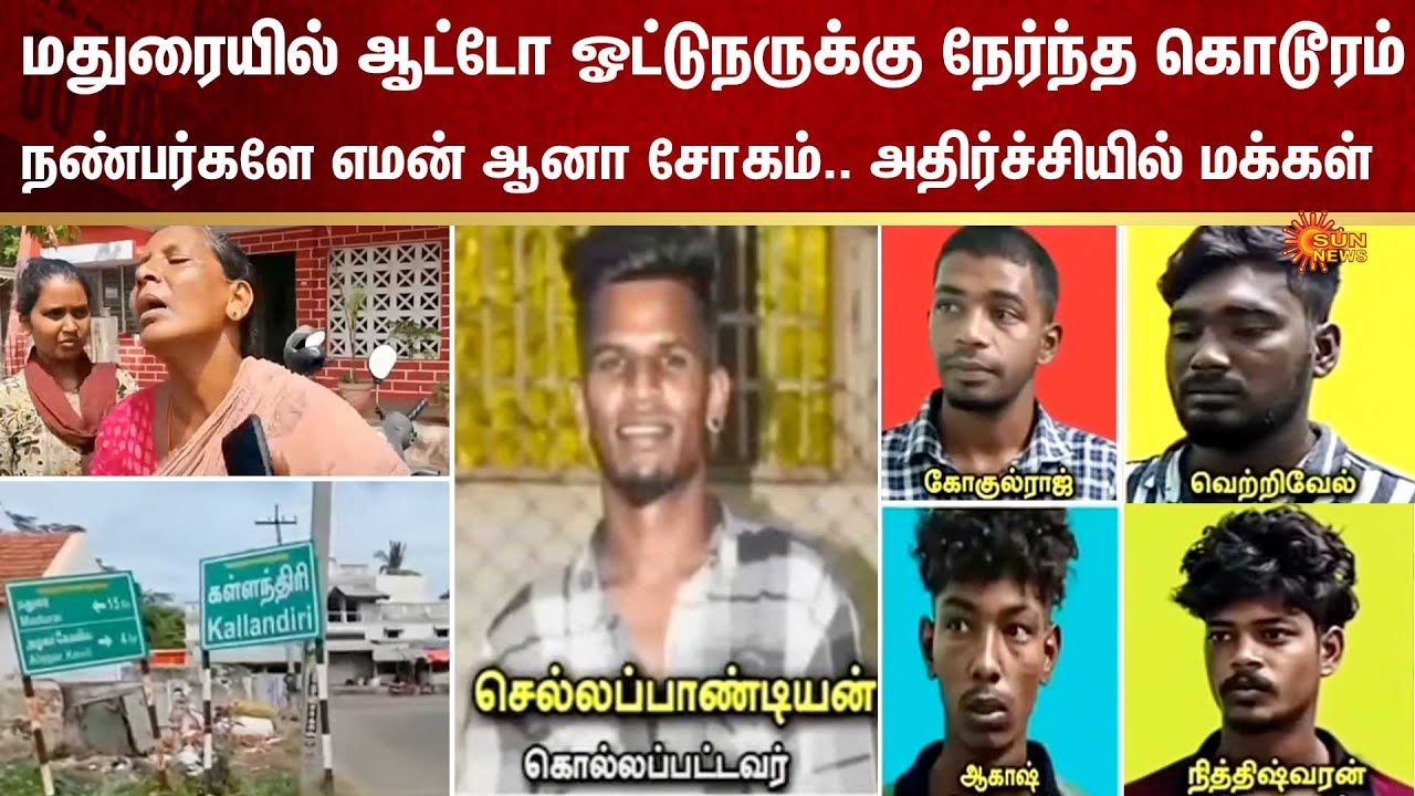 Madurai | Auto Driver | Fake Friends | Cash | Police | FIR | Sun News ...