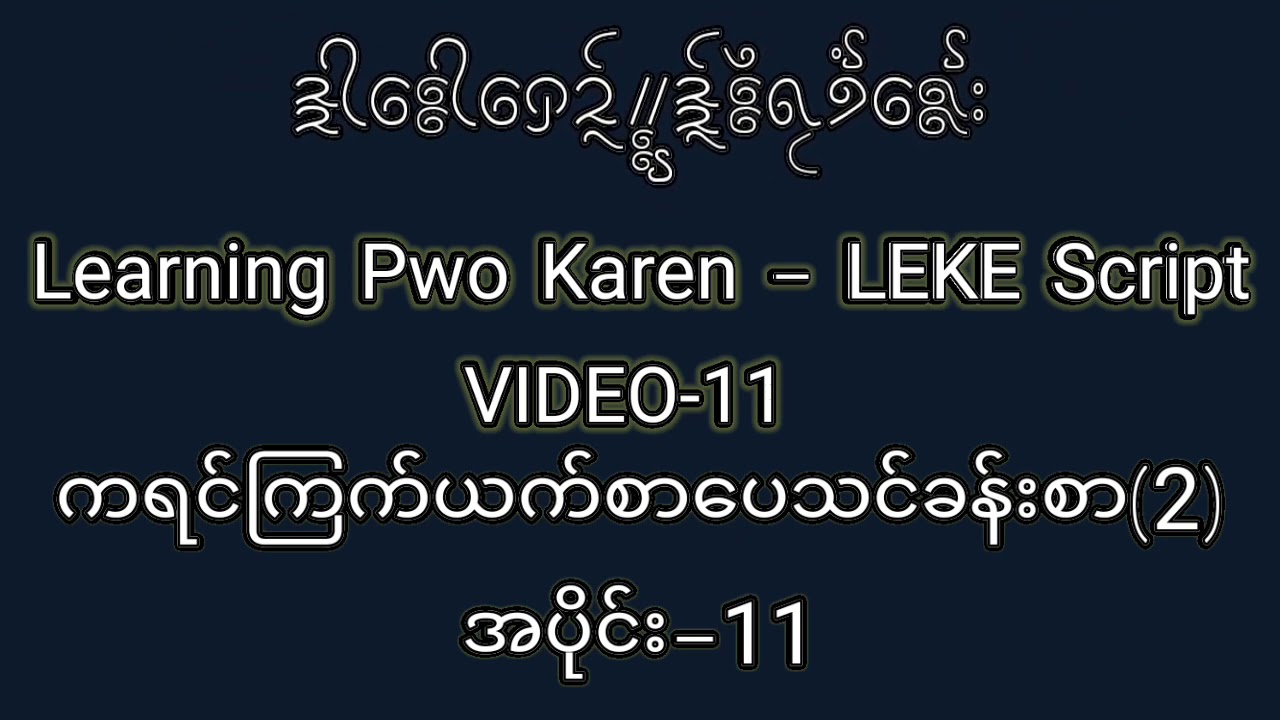 Learning Pwo Karen - LEKE Script Video -11 - YouTube