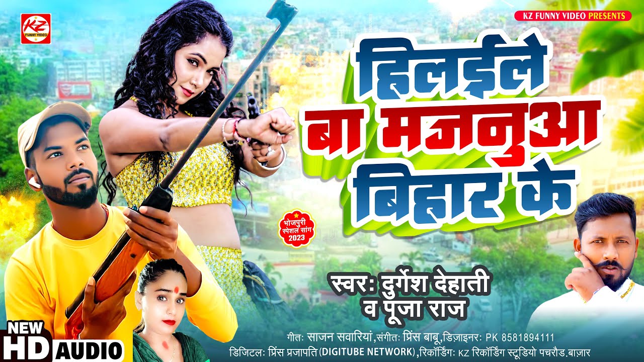 हिलईले बा #मजनुआ बिहार के | #Durgesh_Dehati & Pooja Raj | Hilaile Ba ...