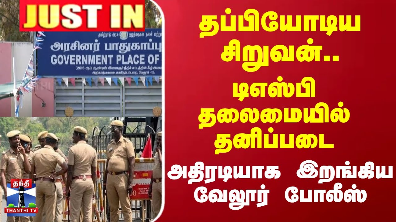 தப்பியோடிய சிறுவன்.. DSP தலைமையில் தனிப்படை - அதிரடியாக இறங்கிய வேலூர் போலீஸ் | Vellore | Police ...