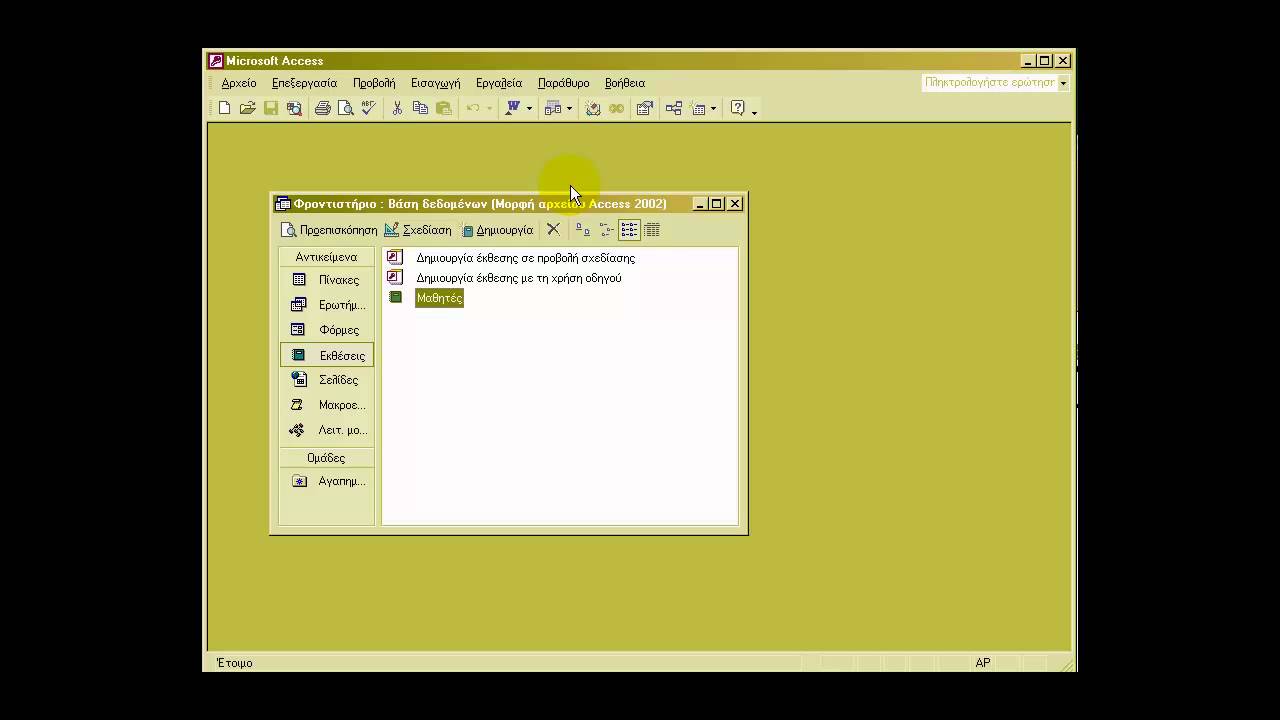 Access Tutorial 1 Εισαγωγή, Πίνακες, Εγραφές, Πεδία @efodioedu - YouTube