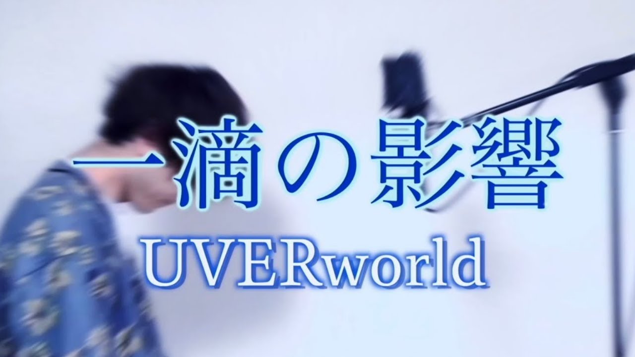【オケから作って歌ってみた】一滴の影響/UVERworld cover ed by Yoshiki [All by myself] - YouTube