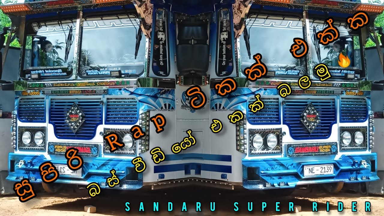සුපිරි Rap ටිකක් එක්ක බස් වීඩියෝ එකක් බලමු..🔥Dj Nonstop||"Sandaru Super ...