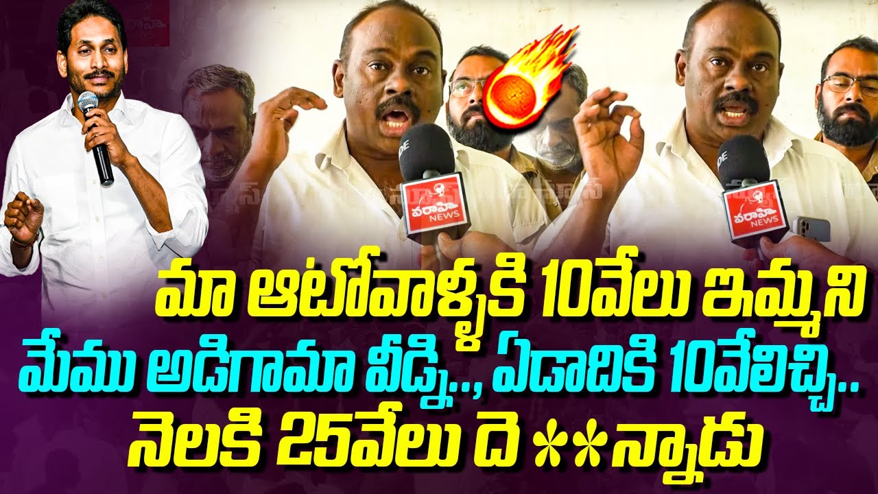 మా ఆటోవాళ్ళకి 10వేలు ఇమ్మని మేము అడిగామా వీడ్ని | Ap Auto Drivers ...