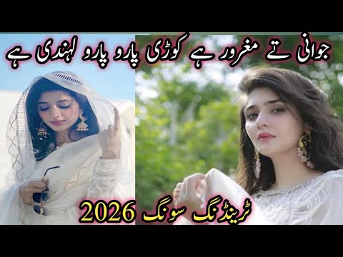 Jawani te maghroor ha kuri (Paro Paro Lendi Hai) _Sar Ty Rakhi Chadar Qadam Holy Holy Chaindi Hai_🎶