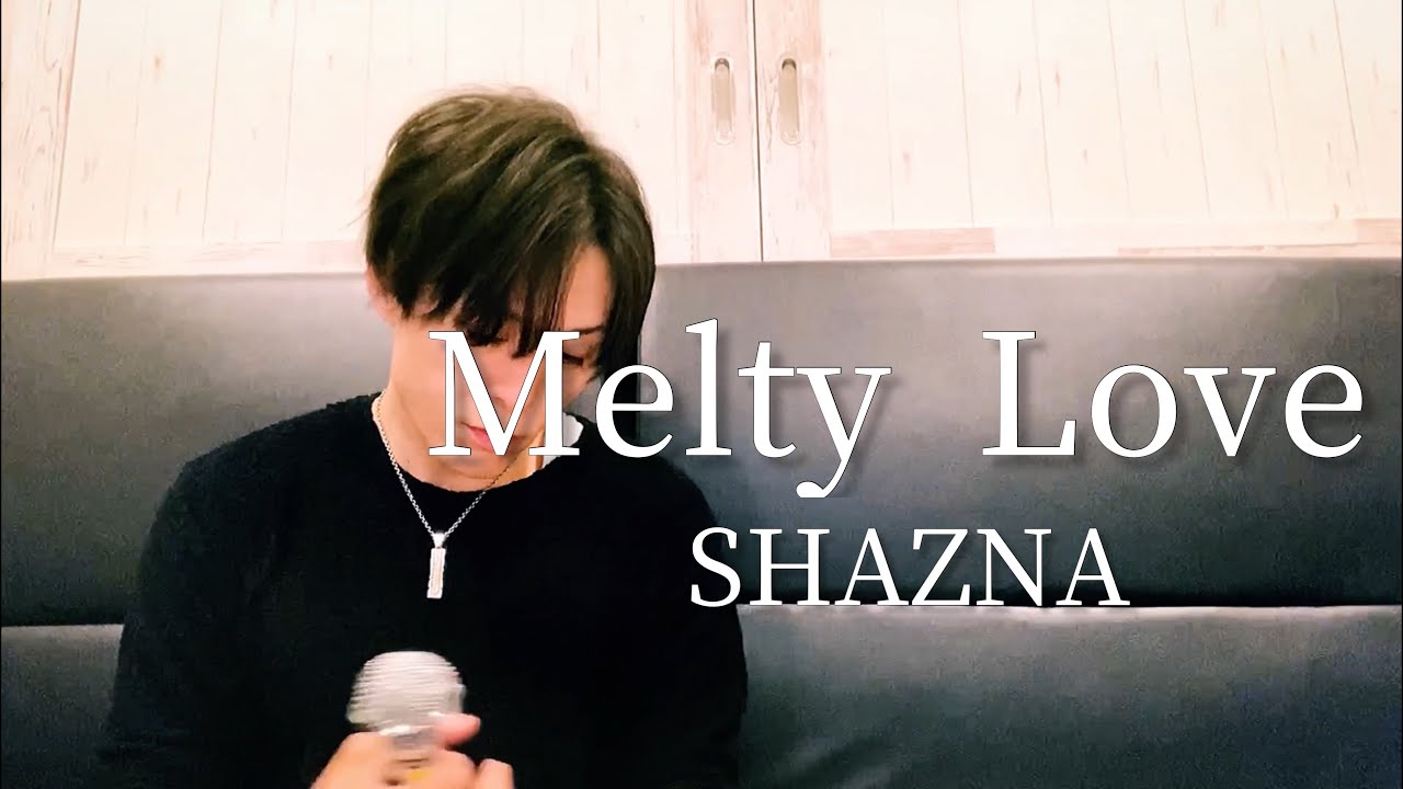 アラフォーおじさんがSHAZNAの『Melty Love』を歌ってMelty Love - YouTube