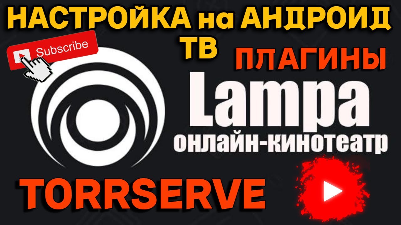 Настройка Lampa на Android TV стала проще благодаря Media Station Torrserve! - YouTube