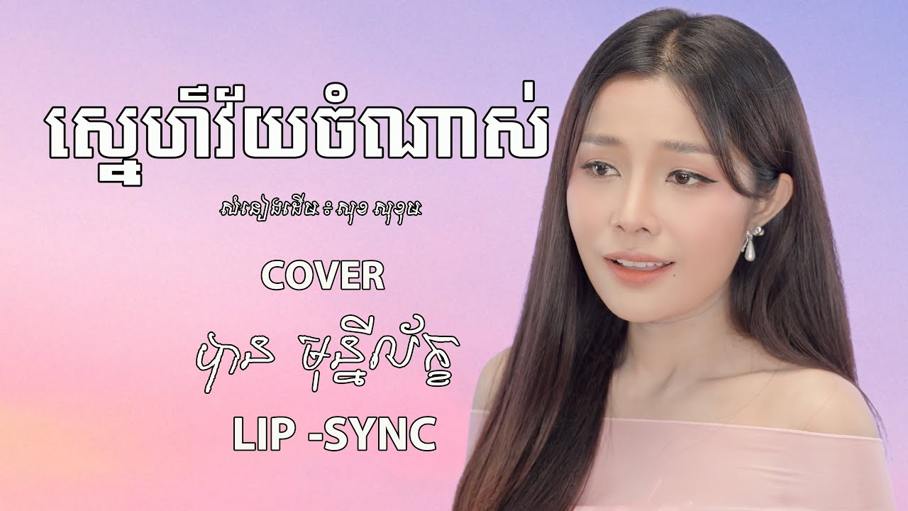 ស្នេហ៍វ័យចំណាស់- បាន មុន្នីល័ក្ខ (COVER){LIP-SYNC} - YouTube