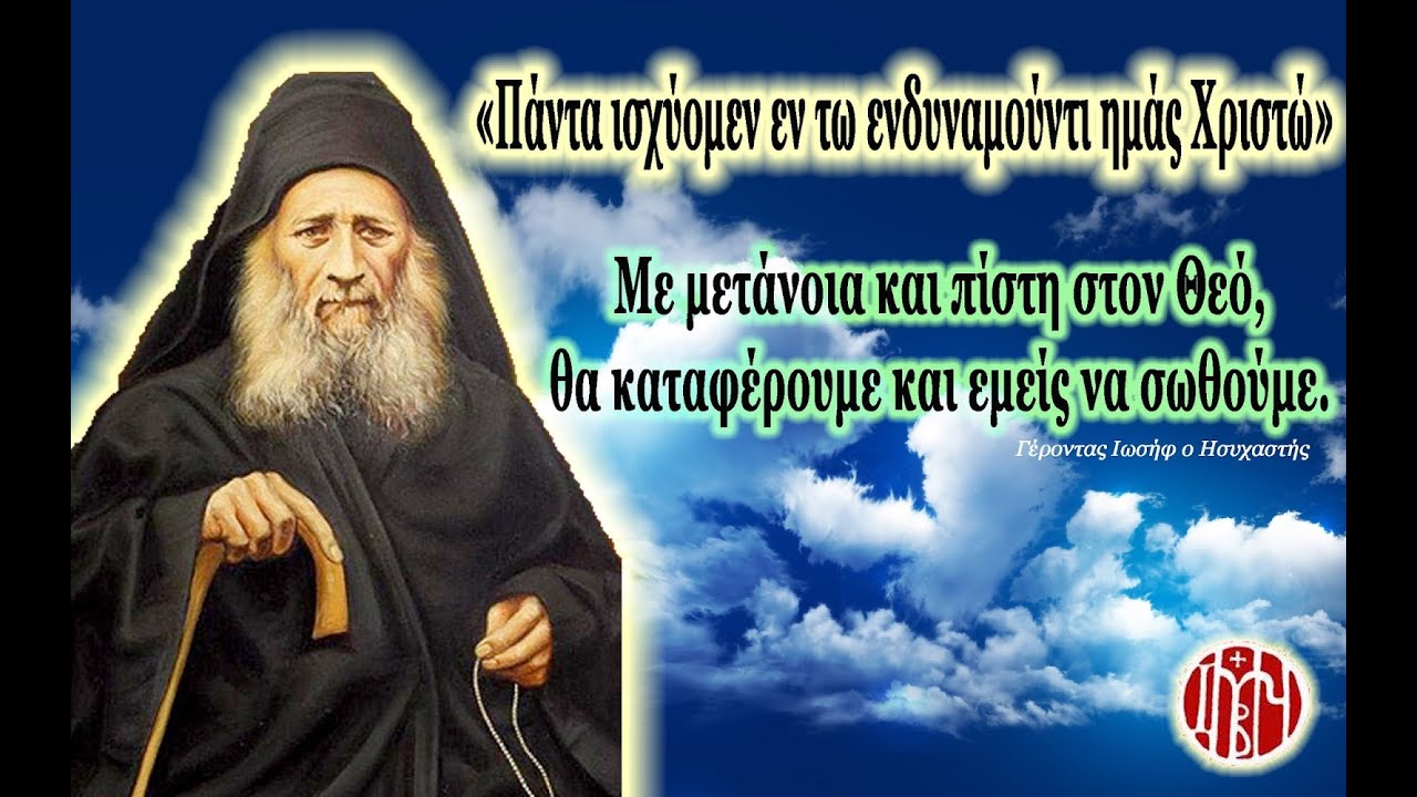 01491 ΚΥΡ. 31-8-2025 ΕΥΑΓΓΕΛΙΟ ΗΜΕΡΑΣ ΚΑΙ ΠΕΡΙ ΤΟΥ ΟΣΙΟΥ ΙΩΣΗΦ ΗΣΥΧΑΣΤΗ ...