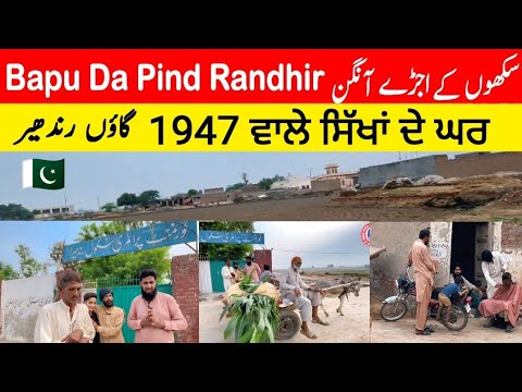 Bapu Da Pind Randhir district Gujranwala " ੧੯੪੭ ਵਾਲੇ ਸਿੱਖਾਂ ਦੇ ਘਰ ਵੇਖੋ ...