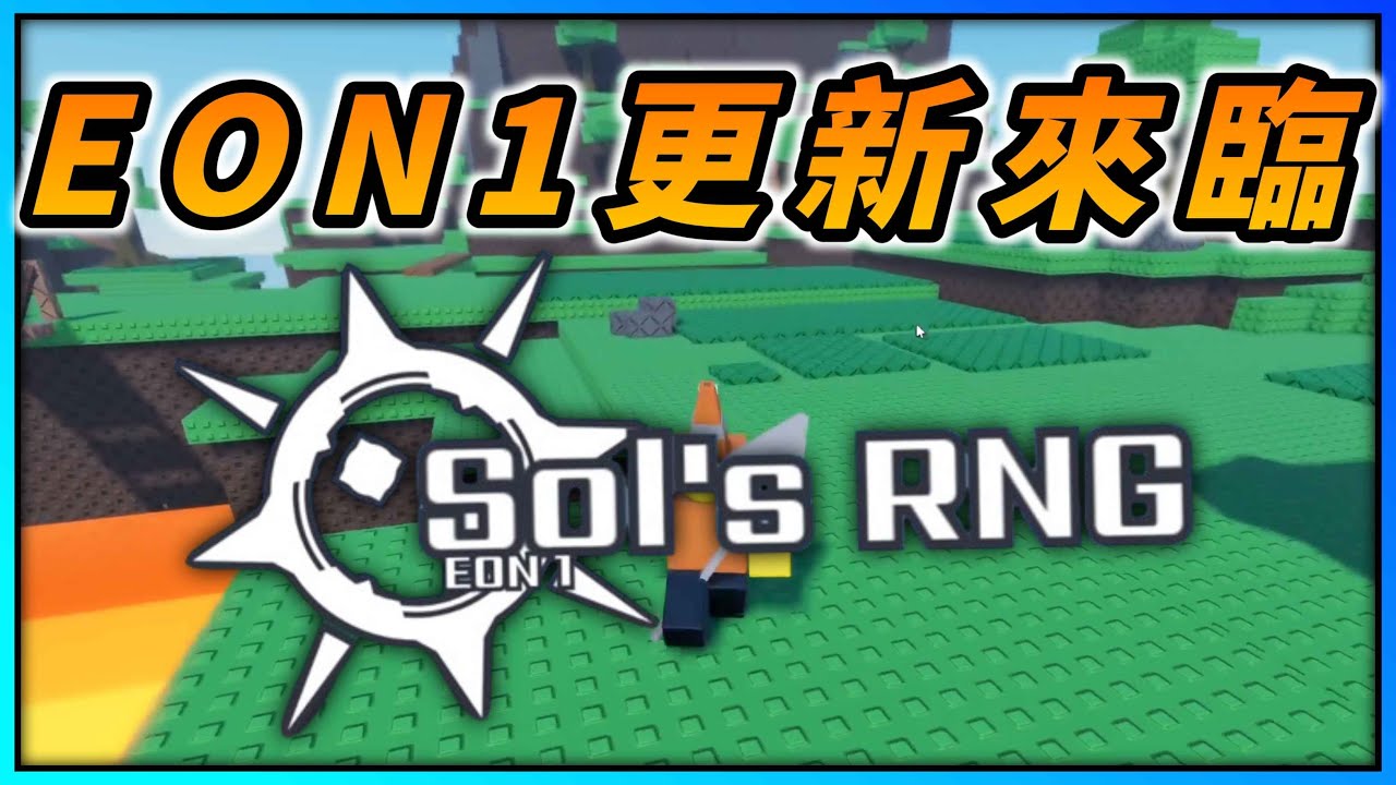 【直播】今天就是Eon1更新！【Sol's RNG】 - YouTube