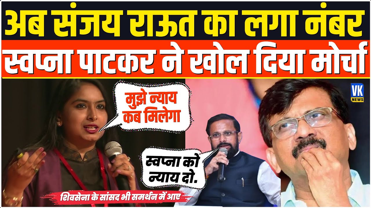 अब फिर जेल जाएंगे संजय राउत?, फिर खुला स्वप्ना पाटकर का मामला ! Sanjay ...