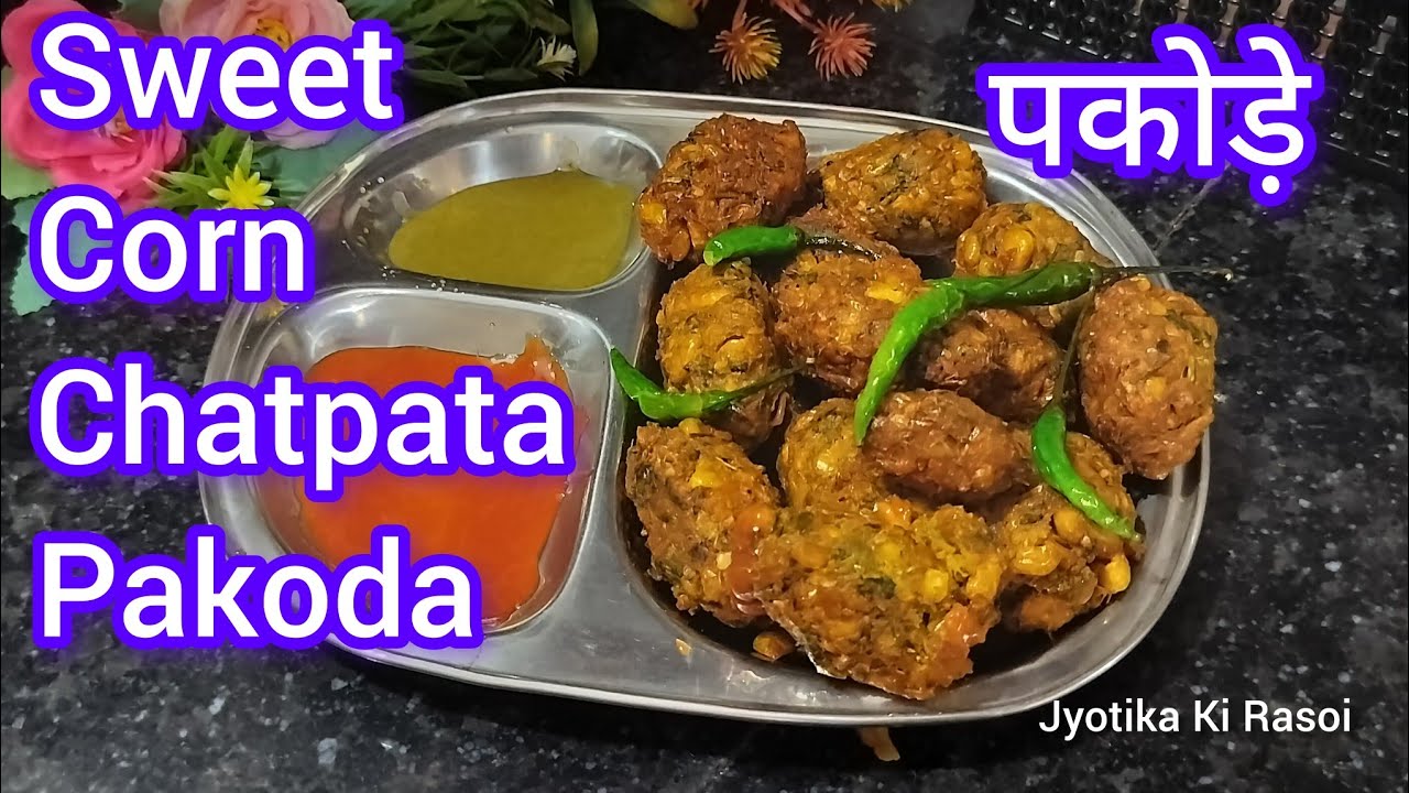 बारिश के मौसम में बनाईए चटपटा स्वीट कॉर्न पकोड़े ||Corn Pakode Recipe ...