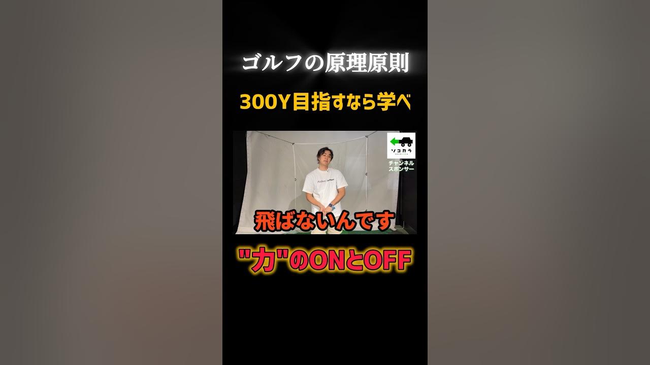 300Y超え目指す人は必ず覚えてください。#ゴルフレッスン #飛距離アップ #スイング改善 #よしのぶゴルフラボ - YouTube