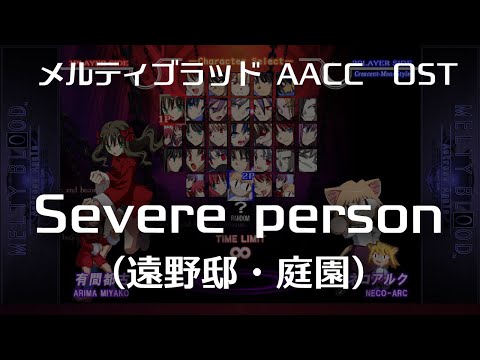 Severe person -Remastering-  (遠野邸・庭園) : MELTY BLOOD Actress Again Current Code OST