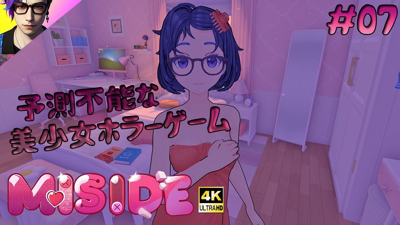 予測不能な美少女ホラーゲーム『MISIDE』#07 - YouTube