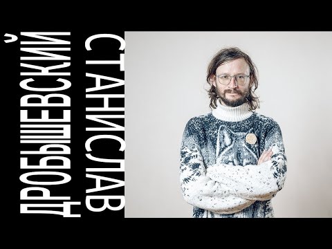 Раса, этнос и наука. Станислав Дробышевский