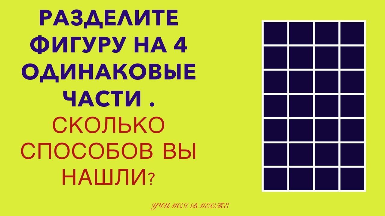 Разделите фигуру на четыре части Youtube