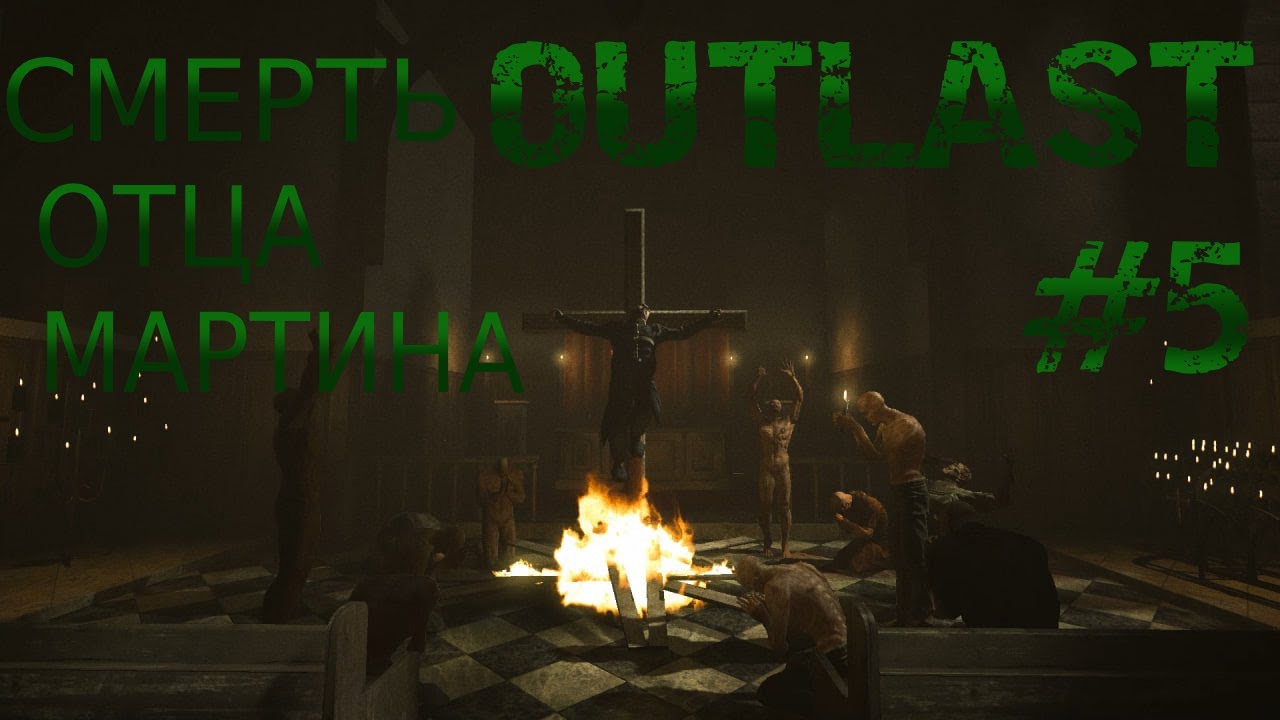 СМЕРТЬ ОТЦА МАРТИНА! ПРОХОЖДЕНИЯ OUTLAST #5 - YouTube