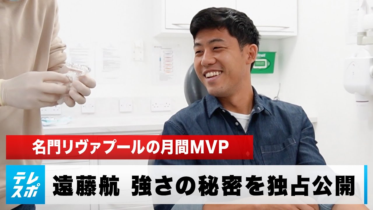 【サッカー】日本人史上初!名門リヴァプールの月間mvp・遠藤航 トレードマークのマウスピース調整過程を独占公開 Youtube