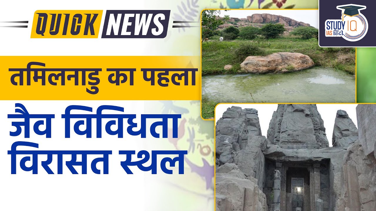 Tamil Nadu Gets Its First Biodiversity Heritage Site In Arittapatti Tamil Nadu Gets Its First Biodiversity Heritage Site In Arittapatti