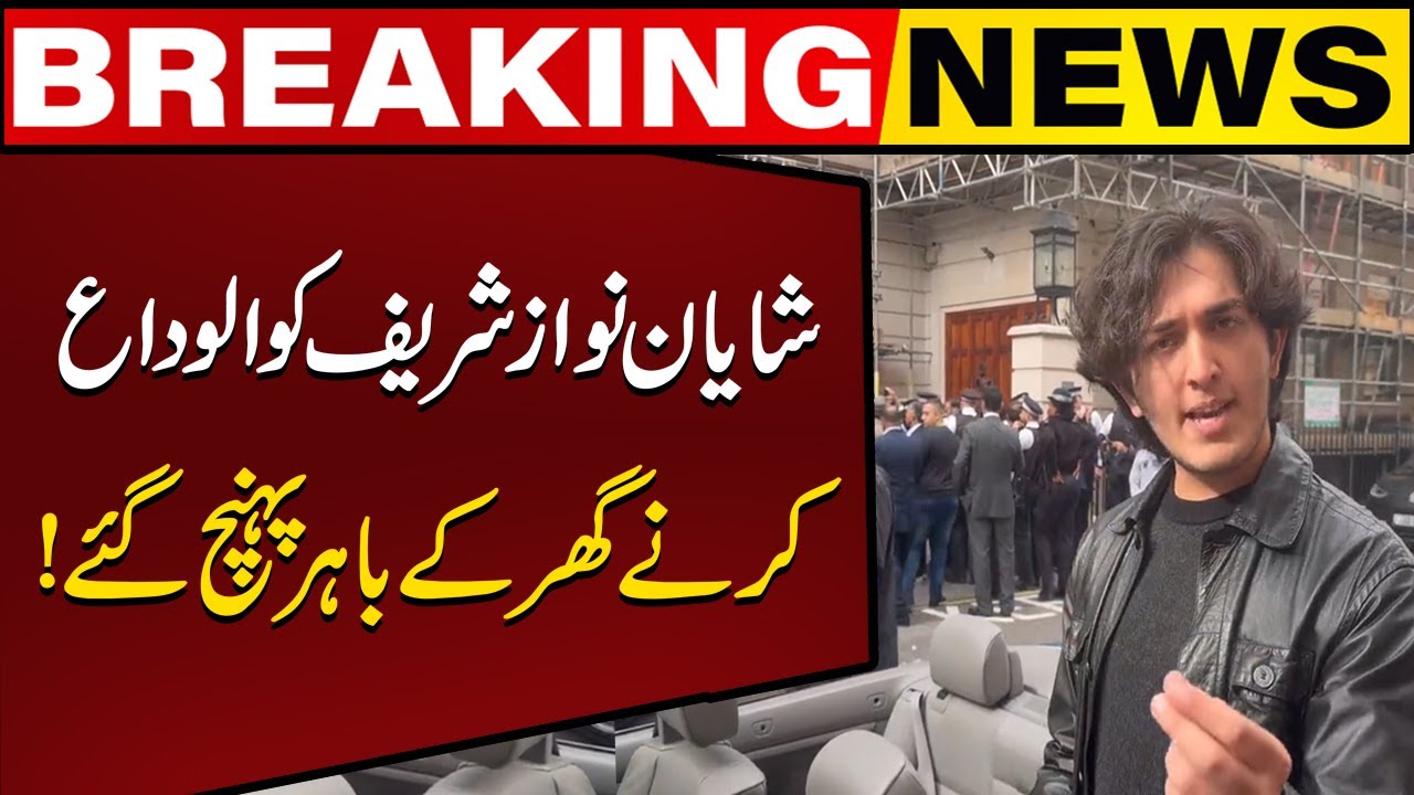 Shayan Ali Reached at Nawaz Sharif Home to Say Goodbye | Capital TV ...