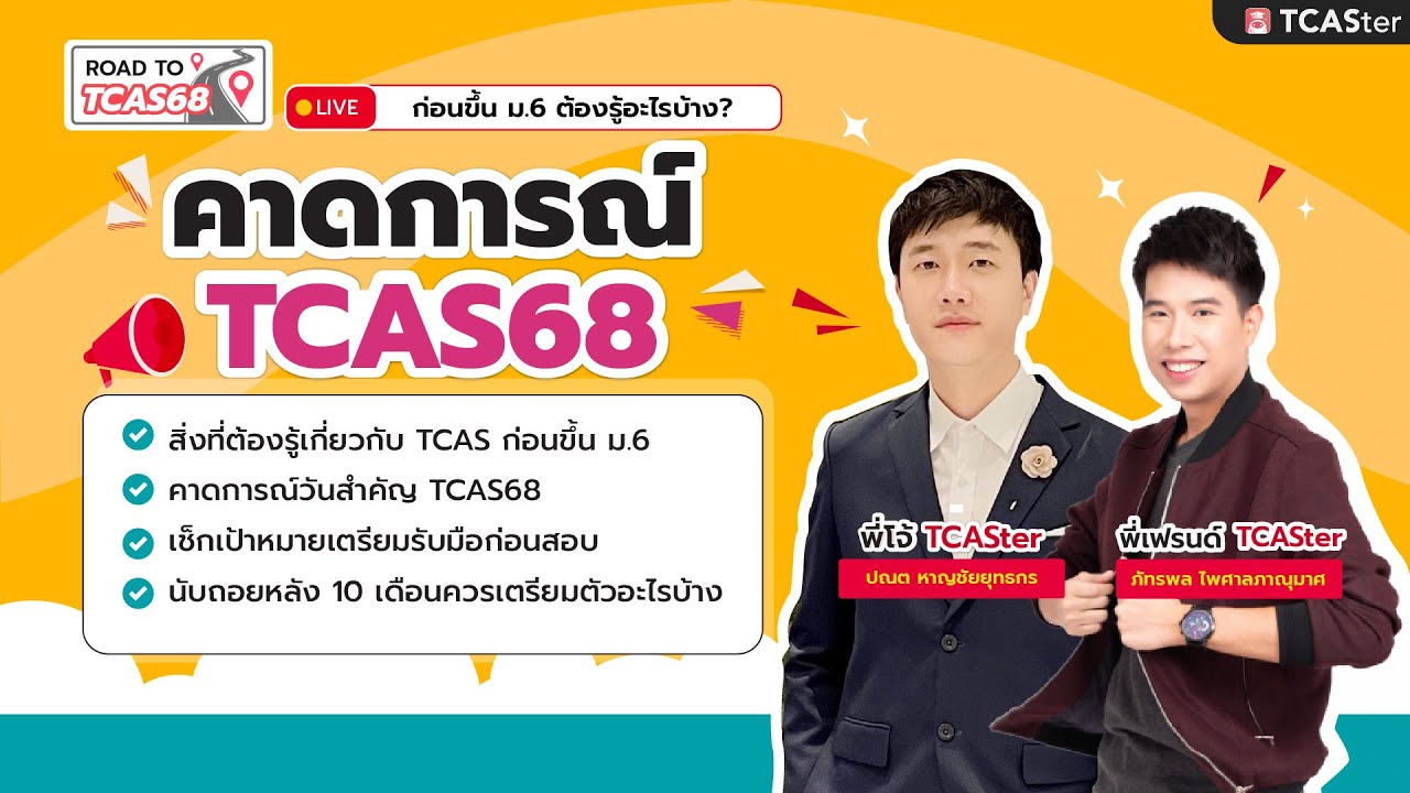 คาดการณ์ TCAS68 ก่อนขึ้น ม 6 ต้องรู้อะไรบ้าง!TCASter - YouTube