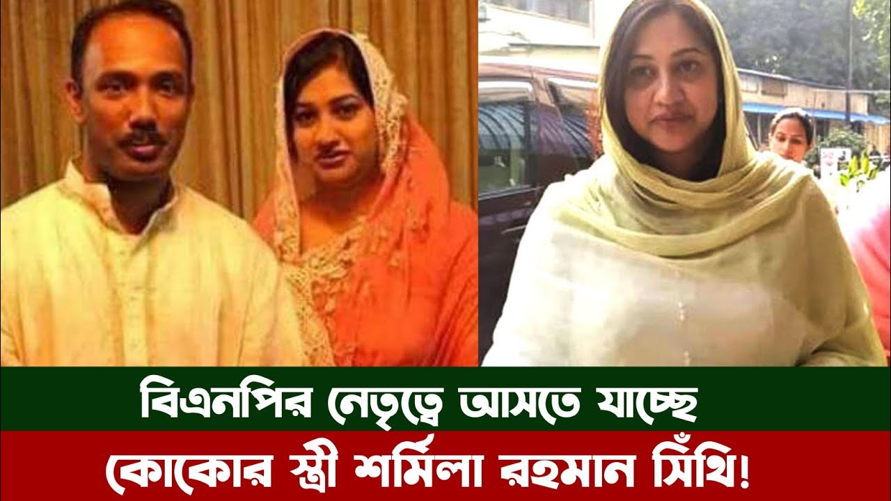 বিএনপির নেতৃত্বে আসতে পারেন কোকোর স্ত্রী শর্মিলা রহমান সিঁথি। Sharmila ...