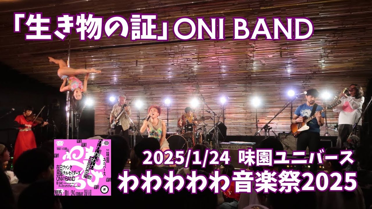 ONI BAND「生き物の証」 2025/1/24 “わわわわわ音楽祭2025” （ONI音ch） - YouTube