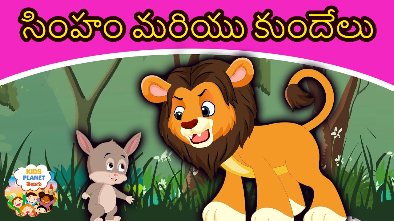 సింహం మరియు కుందేలు - New Telugu Stories | Telugu Kathalu | Fairy Tales ...