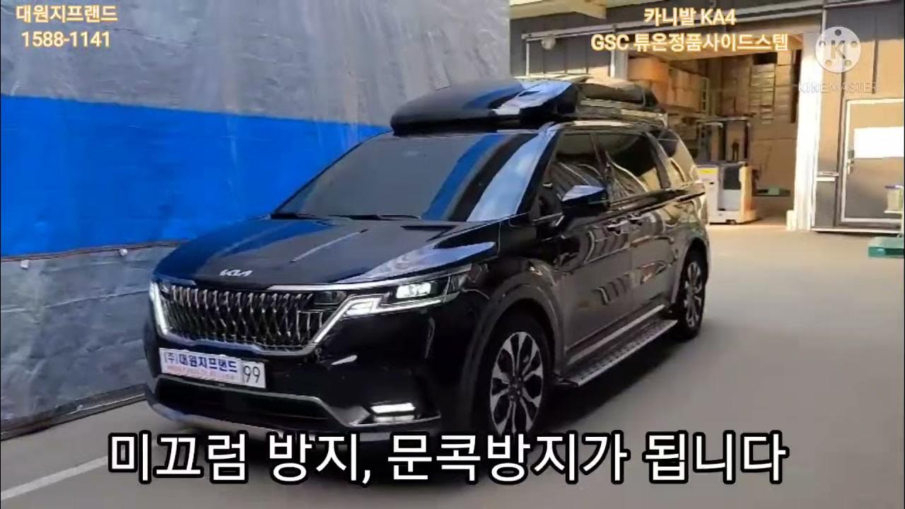 대원지프랜드 4세대 카니발 KA4 GSC 튜온정품 사이드스텝 본사매장 장착모습~ 21년09월17일 인 *혁 고객님! 차량넘버 **** **99 - YouTube