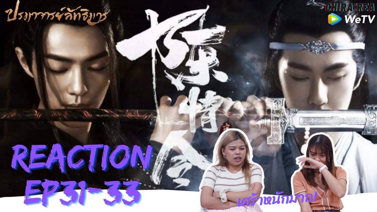 [REACTION] ปรมาจารย์ลัทธิมาร The Untamed 陈情令[EP31-33] | CHIRA’REA 66th Reaction - YouTube