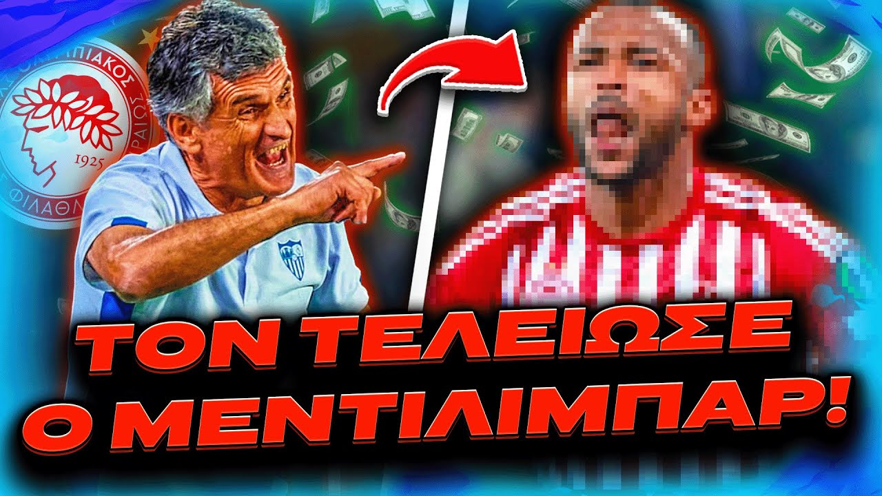 ΑΥΤΟΝ ΔΕΝ ΥΠΟΛΟΓΙΖΕΙ Ο ΜΕΝΤΙΛΙΜΠΑΡ! ΕΡΧΟΝΤΑΙ ΑΠΟΧΩΡΗΣΕΙΣ ΣΤΟΝ ΟΛΥΜΠΙΑΚΟ ...
