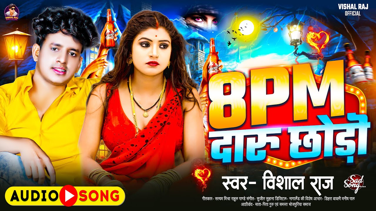 #8 PM दारू छोड़ी | 8 PM Daru Chhodi | #Vishal Raj | Bhojpuri Viral Song ...