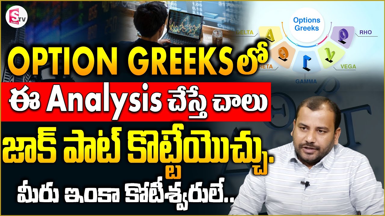 Option Greeks (Telugu lo) Explained DELTA, GAMMA, THETA, VEGA , RHO ...