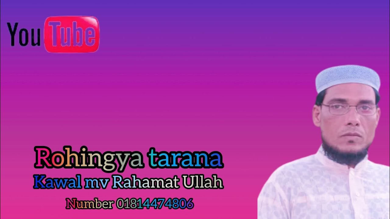 Rohingya tarana Kawal mv Rahamat Ullah arkani contact number 01814474806📞👈🎧 - YouTube