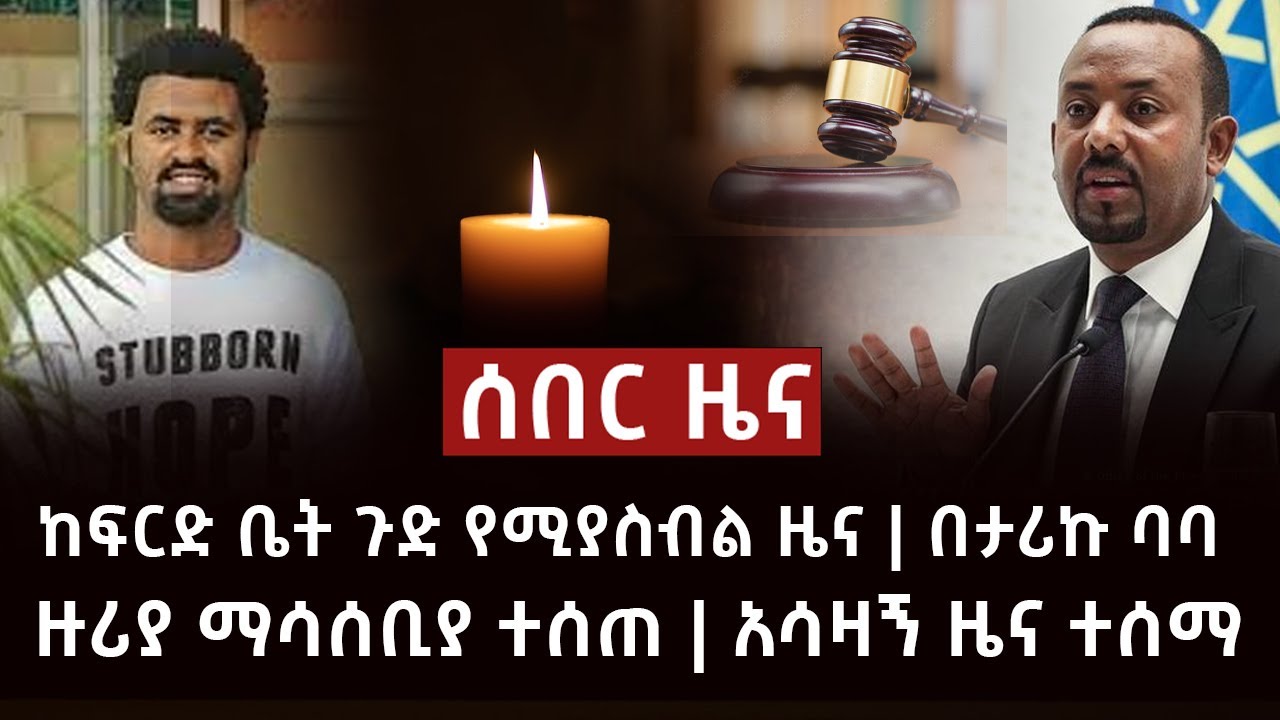 ሰበር ዜና- ከፍርድ ቤት ጉድ የሚያስብል ዜና | በታሪኩ ባባ ዙሪያ ማሳሰቢያ ተሰጠ | አሳዛኝ ዜና ተሰማ Abel ...
