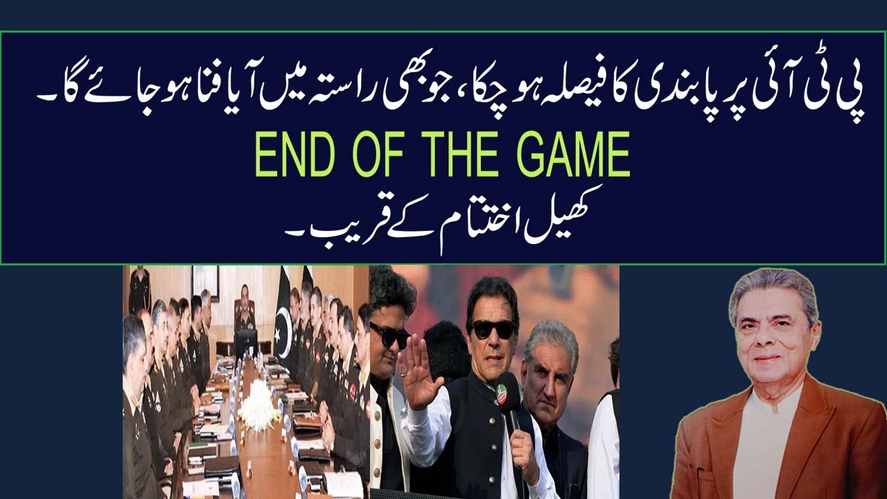 PTI کا کھیل ختم، راستہ میں جوبھی آیا فنا ہوگا|End of the game, فیصلہ ہو ...