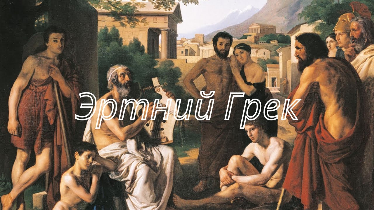 Эртний Грекийн түүх - YouTube