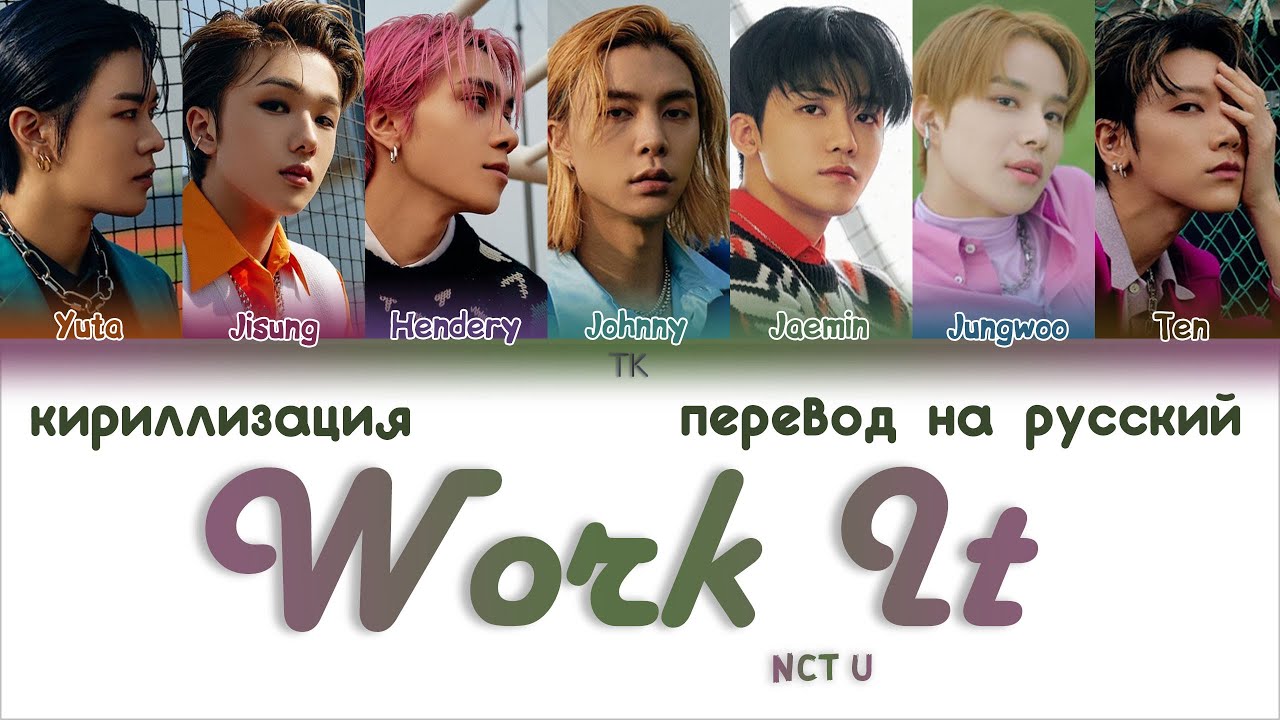 NCT U – Work It [ПЕРЕВОД НА РУССКИЙ/КИРИЛЛИЗАЦИЯ Color Coded Lyrics] - YouTube