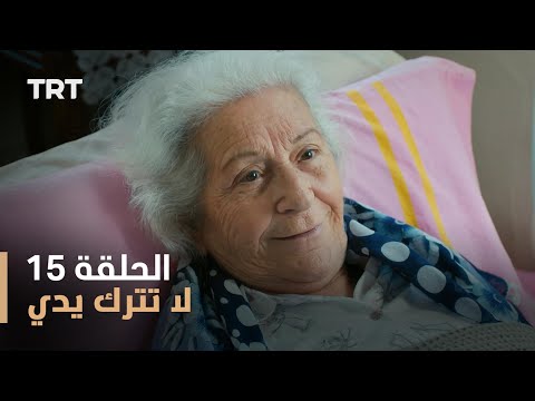 لا تترك يدي - الموسم الأول - الحلقة 15