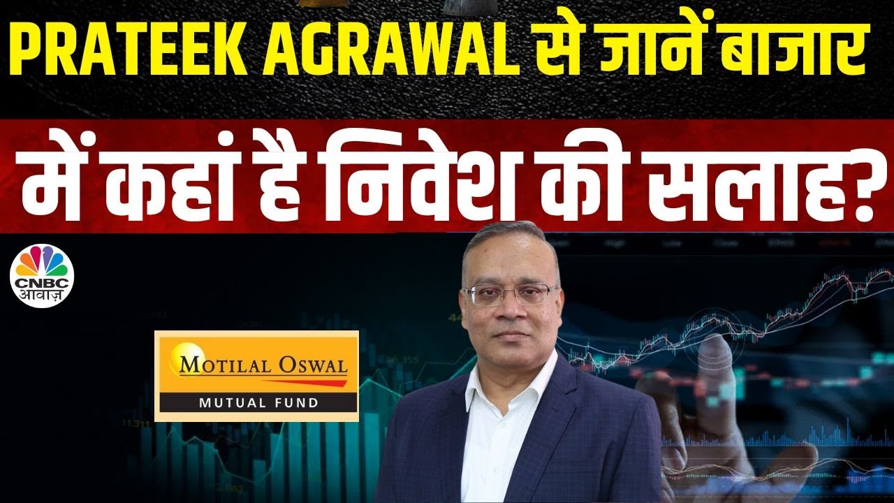 Prateek Agarwal’s Stock Picking | 'मार्केट की तेजी अर्निंग ग्रोथ से ...